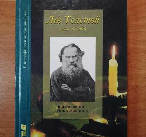 Лев толстой