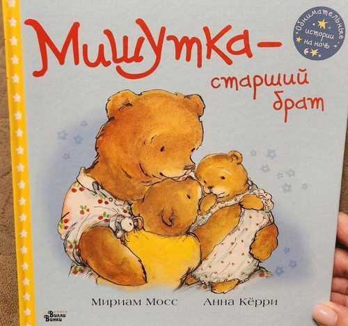 Детская книга "Мишутка- старший брат"