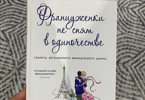 Книга "Француженки не спят в одиночестве"