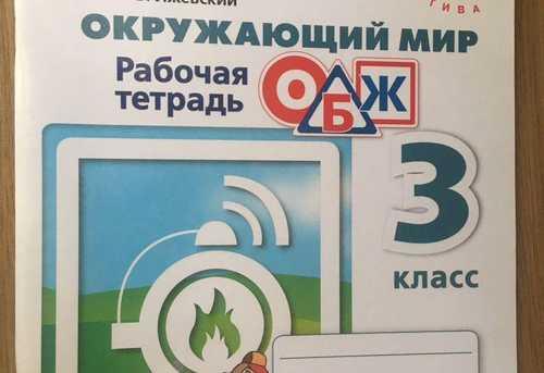 Обж рабочая тетрадь 3 класс