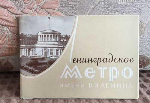 Набор открыток - Ленинградское метро