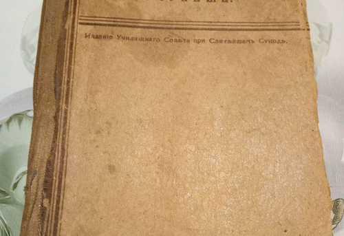 Антикварная книга Часослов. 1916 г