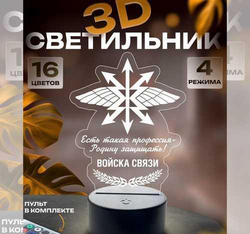 3D светильник Войска связи