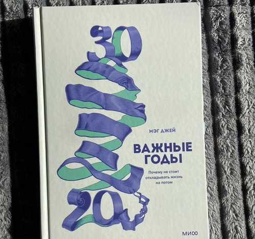 Книга "Важные годы" Мэг Джей