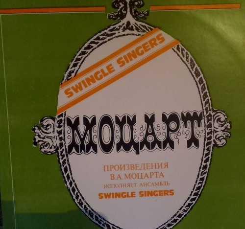 LP Моцарт в исполнении Ансамбля Swingle Singers