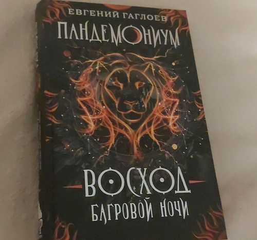 Книга Пандемониум Васход богровой ночи