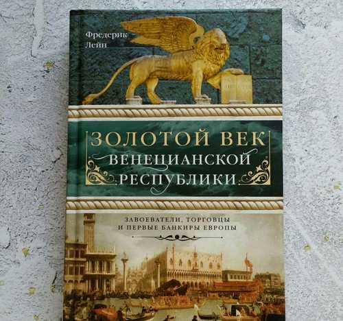 Лейн: Золотой век Венецианской республики