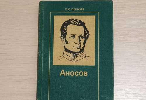 Книга Аносов автор И. С. Пешкин