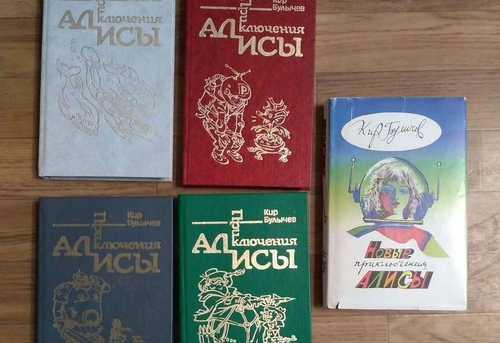 Книги Кир Булычев Приключения Алисы
