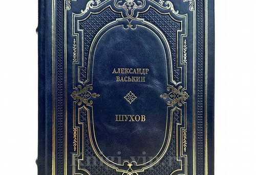 Александр Васькин - Шухов. Подарочная книга в коже