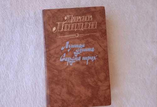 Книги Джек Лондон Лунная долина