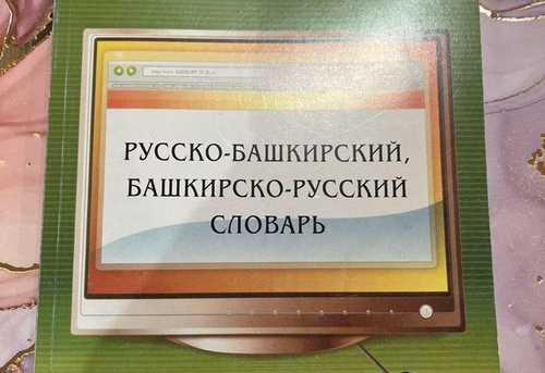 Русско-Башкирский словарь