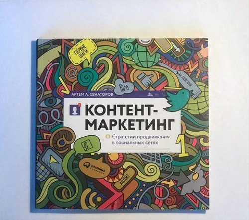 Книга «Контент-маркетинг»