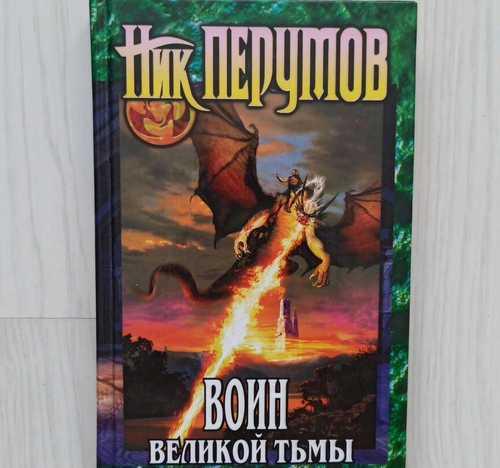 Воин Великой тьмы Хроники Хьёрварда Ник Перумов