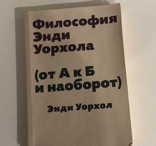 Книга философия Энди Уорхола