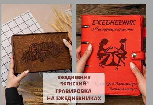 Ежедневник «Женский» из натуральной кожи.Любая гра