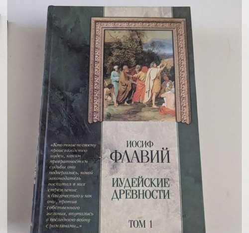 Книга Иосиф Флавий Иудейские древности