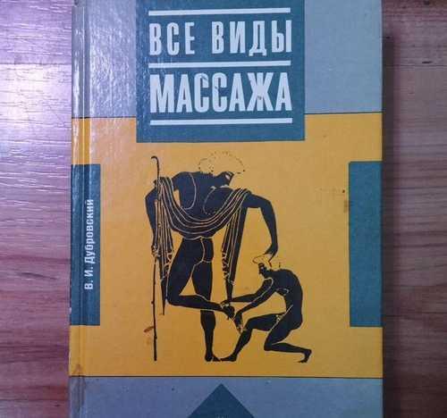 Книга, все виды массажа, Дубровский