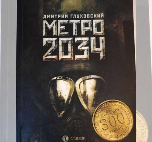 Метро 2034