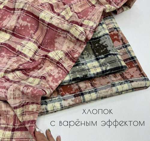 Ткань Хлопок с вареным эффектом