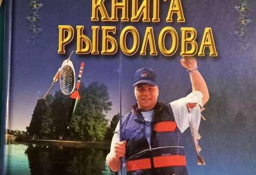 Большая книга рыболова