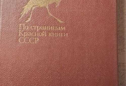 Редкие и исчезающие животные. Красная книга СССР