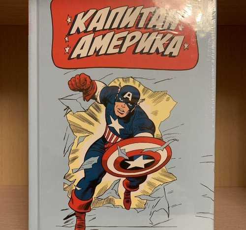 Классика Marvel. Капитан Америка