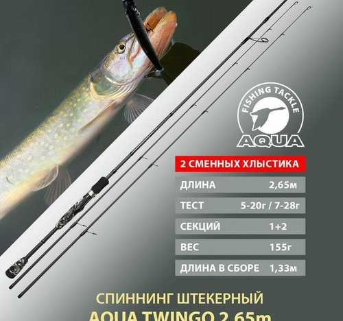 Спиннинг штекерный aqua twingo 2,65m 5-20g/7-28g