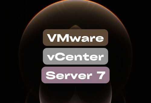 Актуальный ключ VMware активации vCenter Server 7