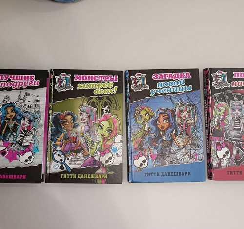 Monster high серия из 4 книг Лучшие подруги