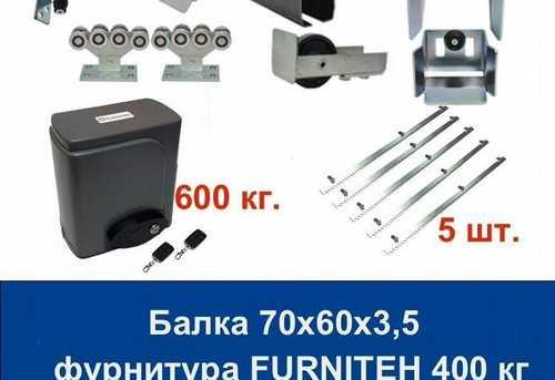 Комплект для откатных ворот furniteh 6+ автоматика