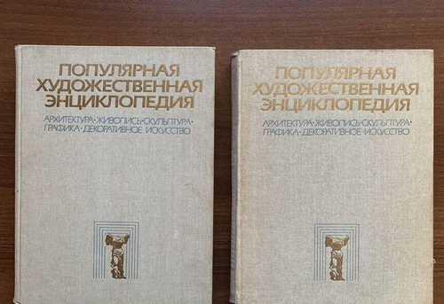 Художественная энциклопедия 2 тома