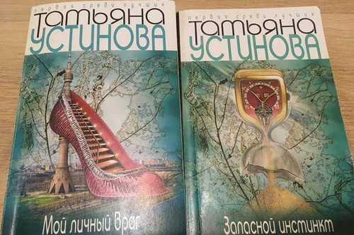 Книги Татьяны Устиновой цена за 2шт