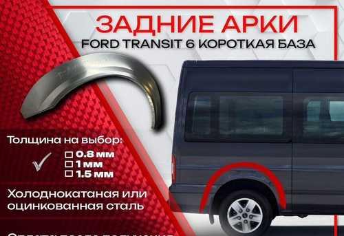 Ремонтные арки на Ford Transit 6 короткая база