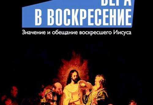 Джеральд О'Коллинс: Вера в воскресение. Значение и