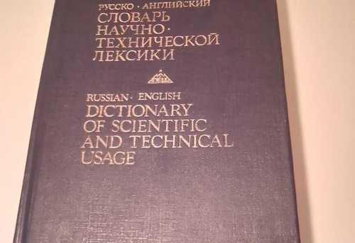 Русско -английский словарь технической лексики