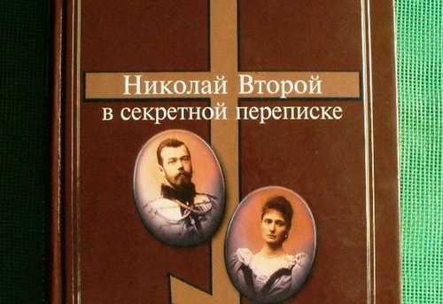 Николай Второй в секретной переписке.(Платонов О)