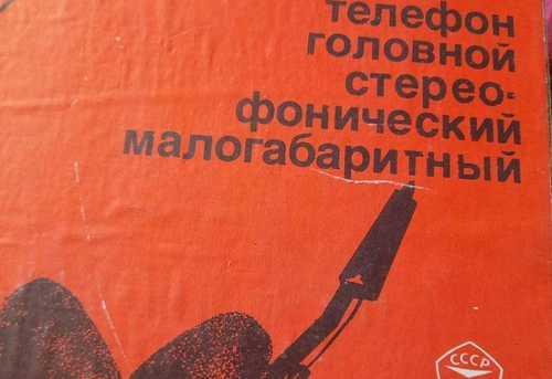 Телефон головной тсд 14.Стерио.Малогабаритн.ссср