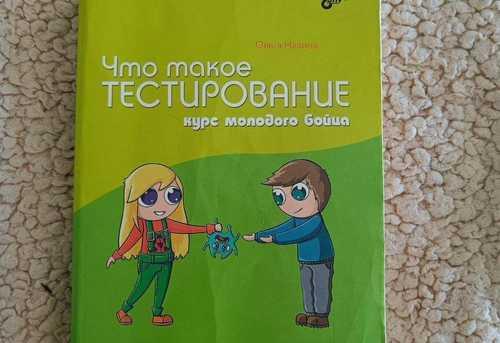 Книга "Что такое тестирование". Ольга Назина