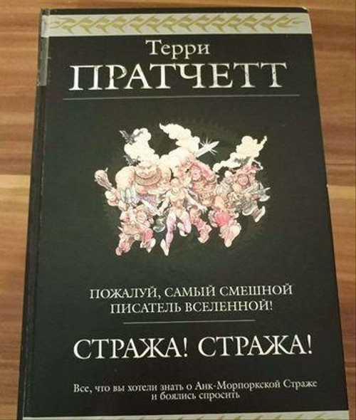 Книга Терри Пратчетт "Стража Стража"