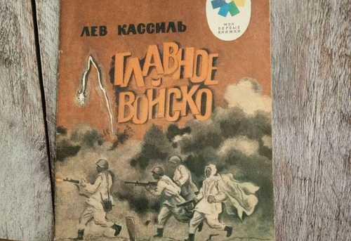 Лев Кассиль - Главное войско