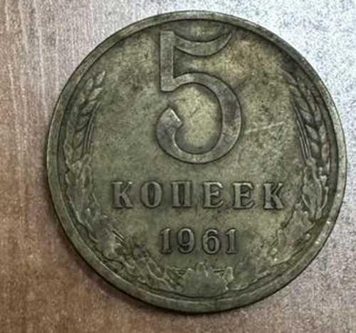 Монета 5 копеек 1961 года