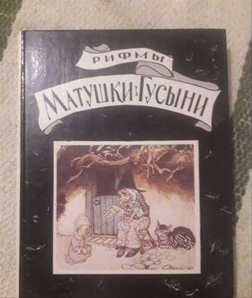 Детская книга "Рифмы матушки Гусыни"