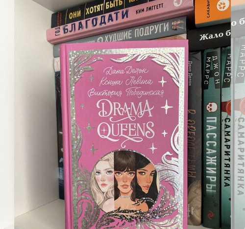 Книга drama queens