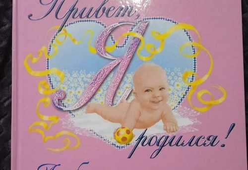 Альбом для новорожденных