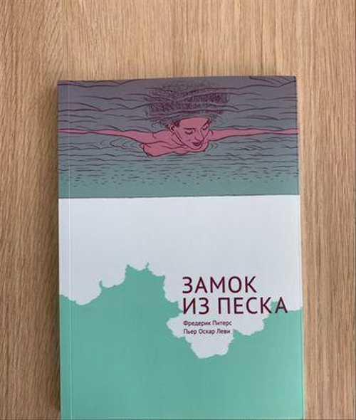 Питерс Фредерик «Замок из песка»