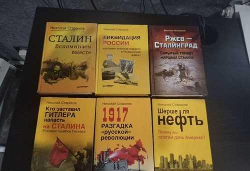 Книги Николая Старикова 5 + 1 шт, одним лотом