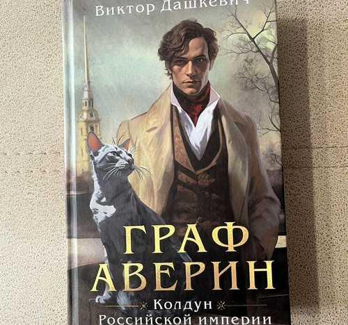 Книга "Граф Аверин" Виктор Дашкевич