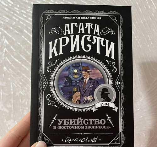 Книга Убийство в "восточном экспрессе"