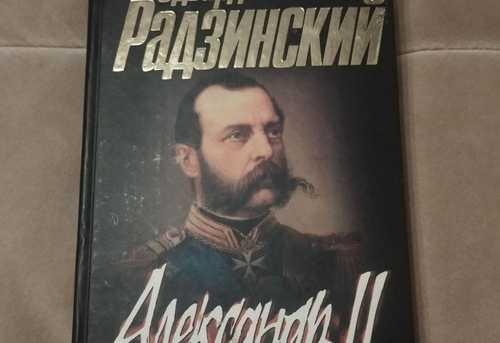 Книги Александр 2 и Николай и Александра